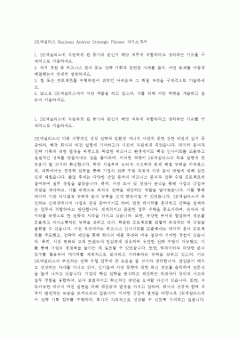 SK넥실리스 Business Analyst Strategic Planner 자기소개서-1페이지