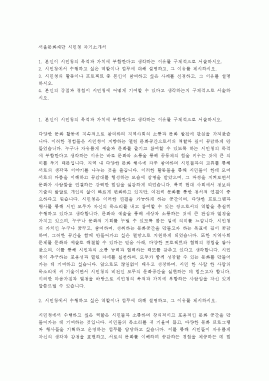 서울문화재단 시민청 자기소개서-1페이지
