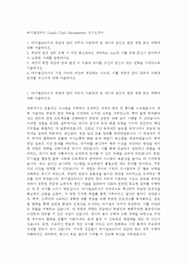 바이엘코리아 Supply Chain Management 자기소개서-1페이지