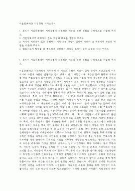 서울문화재단 시민청팀 자기소개서-1페이지