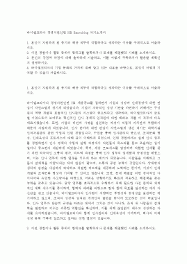 바이엘코리아 경영지원인턴 HR Recruiting 자기소개서-1페이지