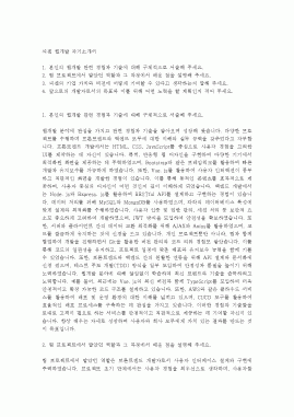 씨젠 웹개발 자기소개서-1페이지