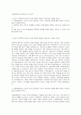 서울문화재단 재무회계 자기소개서-1페이지