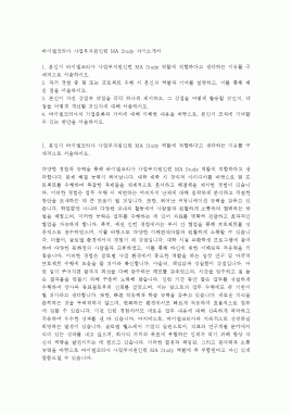 바이엘코리아 사업부지원인턴 MA Study 자기소개서-1페이지