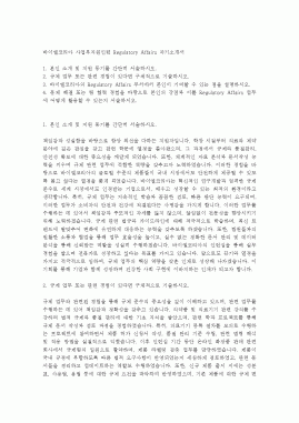 바이엘코리아 사업부지원인턴 Regulatory Affairs 자기소개서-1페이지
