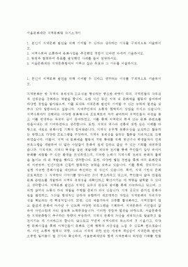 서울문화재단 지역문화팀 자기소개서-1페이지