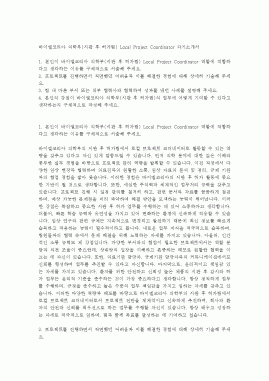 바이엘코리아 의학부(시판 후 허가팀) Local Project Coordinator 자기소개서-1페이지