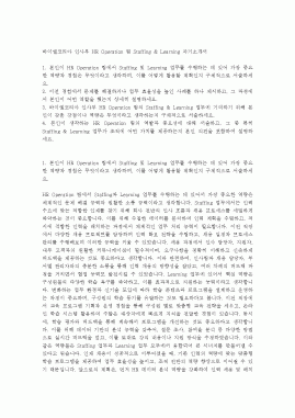 바이엘코리아 인사부 HR Operation 팀 Staffing & Learning 자기소개서-1페이지