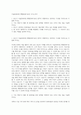 서울문화재단 통합문화이용권 자기소개서-1페이지
