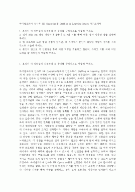 바이엘코리아 인사부 HR Operation팀 Staffing & Learning Intern 자기소개서-1페이지