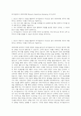 바이엘코리아 제약마케팅 Womens HealthCare Marketing 자기소개서-1페이지