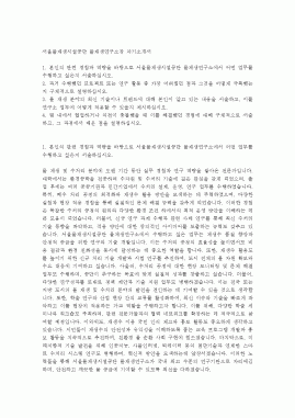 서울물재생시설공단 물재생연구소장 자기소개서-1페이지