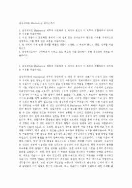 삼성메디슨 Mechanical 자기소개서-1페이지