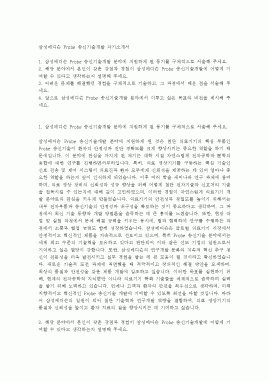삼성메디슨 Probe 송신기술개발 자기소개서-1페이지