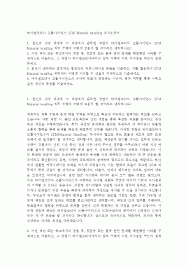 바이엘코리아 크롭사이언스 SCM Material handling 자기소개서-1페이지