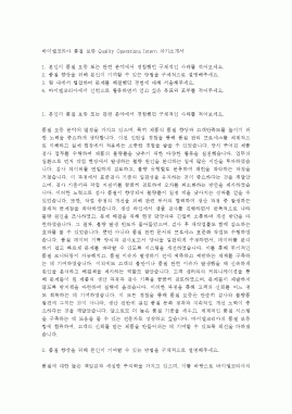 바이엘코리아 품질 보증 Quality Operations Intern 자기소개서-1페이지