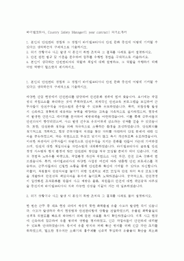 바이엘코리아_ Country Safety Manager(1 year contract) 자기소개서-1페이지