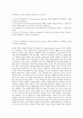바이엘코리아_Communications Assistant 자기소개서-1페이지