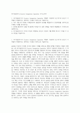 바이엘코리아_Country Integration Specialist 자기소개서-1페이지