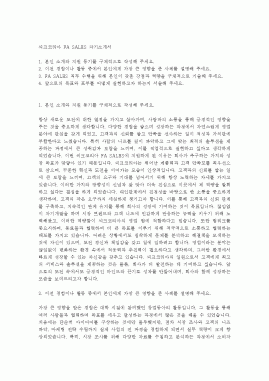 씨크코리아 FA SALES 자기소개서-1페이지