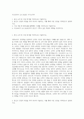 씨크코리아 LA SALES 자기소개서-1페이지