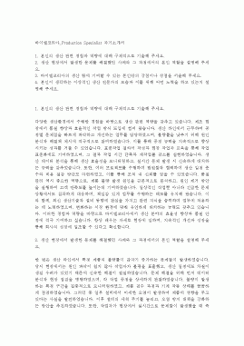 바이엘코리아_Production Specialist 자기소개서-1페이지