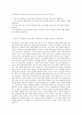 바이엘코리아_SFE(Sales Force Effectiveness) Intern 자기소개서-1페이지
