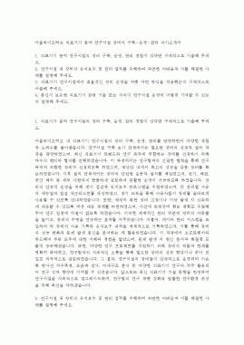서울바이오허브 의료기기 분야 연구시설 장비의 구축-운영-관리 자기소개서-1페이지