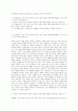 바이엘코리아_[Bayer CropScience] Customer Service 자기소개서-1페이지