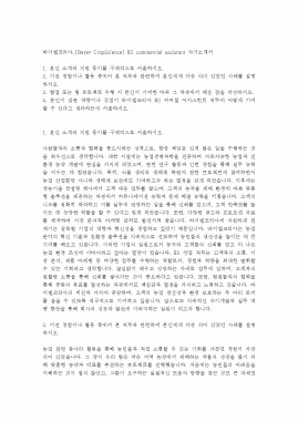 바이엘코리아_[Bayer CropScience] ES commercial assistant 자기소개서-1페이지