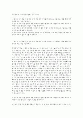 서울반도체 R&D(연구개발직) 자기소개서-1페이지