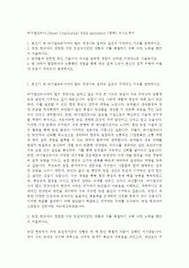 바이엘코리아_[Bayer CropScience] Field agronomist (평택) 자기소개서-1페이지