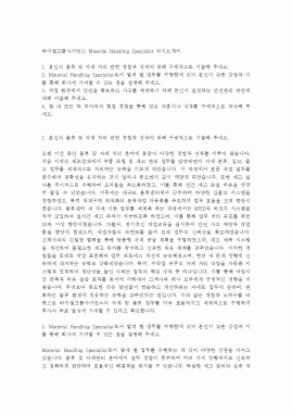 바이엘크롭사이언스 Material Handling Specialist 자기소개서-1페이지