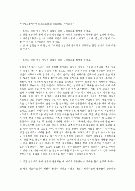 바이엘크롭사이언스_Production Operator 자기소개서-1페이지