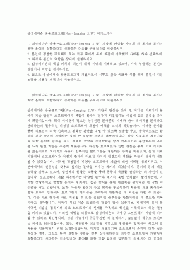 삼성메디슨 응용프로그램(Non-Imaging S_W) 자기소개서-1페이지