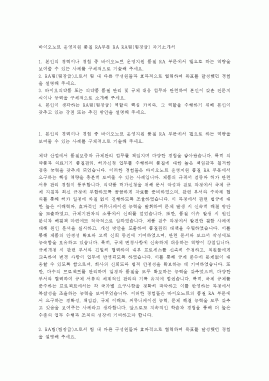 바이오노트 운영지원 품질 RA부문 RA RA팀(팀장급) 자기소개서-1페이지