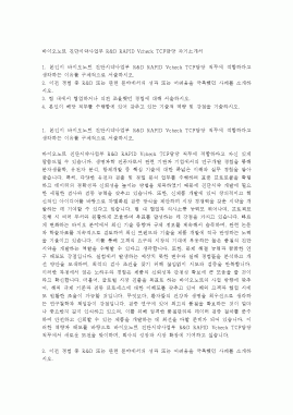 바이오노트 진단시약사업부 R&D RAPID Vcheck TCF담당 자기소개서-1페이지