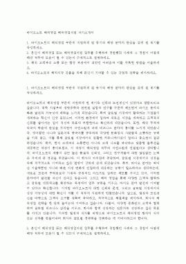 바이오노트 해외영업 해외영업지원 자기소개서-1페이지
