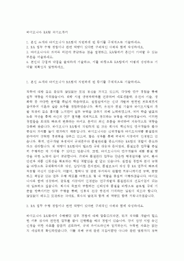 바이오니아 RA팀 자기소개서-1페이지