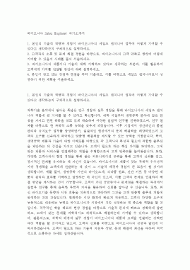 바이오니아 Sales Engineer 자기소개서-1페이지