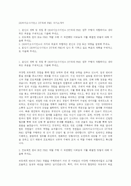 SK바이오사이언스 DT과제 PMO 자기소개서-1페이지