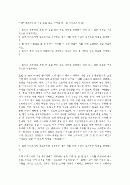 아난티펜트하우스 서울 호텔 콘도 숙박업 종사원 자기소개서 (5)-1페이지