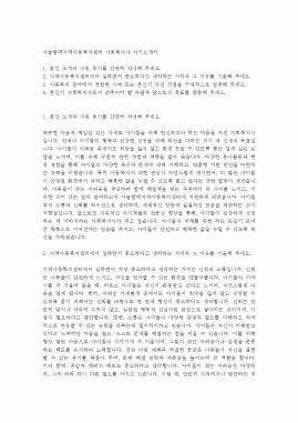 아늘함께지역아동복지센터 사회복지사 자기소개서-1페이지