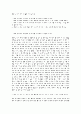 깨끗한 나라 해외 영업부 자기소개서-1페이지