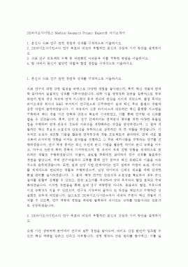 SK바이오사이언스 Medical Research Project Expert급 자기소개서-1페이지