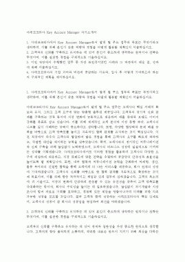 아데코코리아 Key Account Manager 자기소개서-1페이지