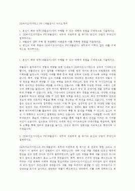 SK바이오사이언스 PV (약물감시) 자기소개서-1페이지