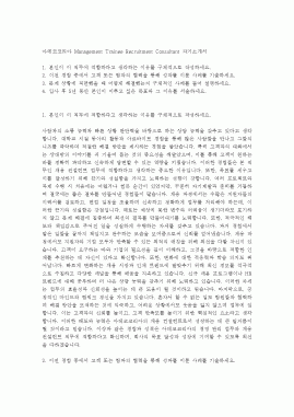 아데코코리아 Management Trainee Recruitment Consultant 자기소개서-1페이지