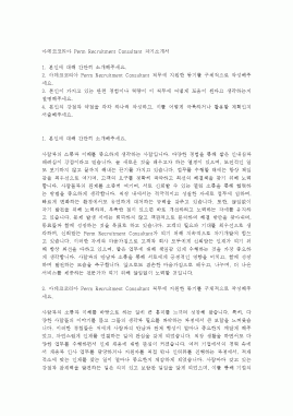 아데코코리아 Perm Recruitment Consultant 자기소개서-1페이지