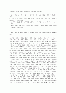 바텍 Dental X-ray Imging System 장비 개발-PM 자기소개서-1페이지